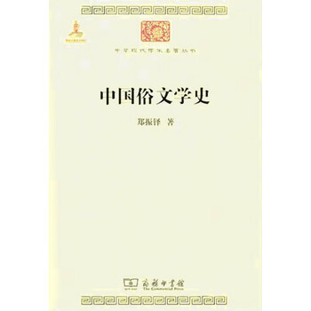 中国俗文学史/中华现代学术名著丛书