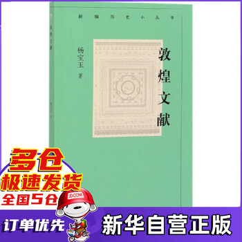 敦煌文献/新编历史小丛书