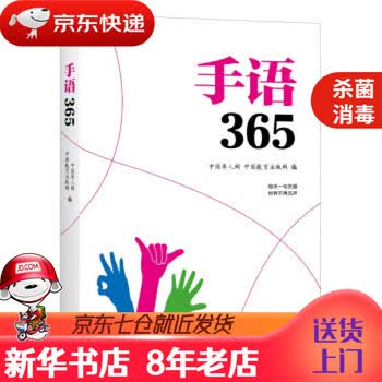 【新华书店 正版书籍】手语365中国聋人网,中国教育出版网著译林出版社 正版图书绘本