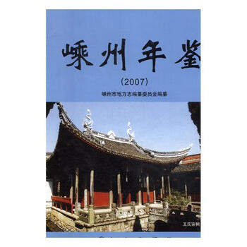 嵊州年鉴(2007)(精) 方明 历史 9787802381735