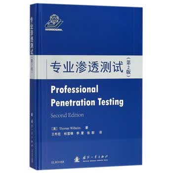 专业渗透测试 (美)托马斯？威廉【正版书】