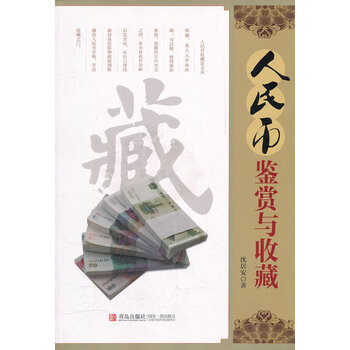 人民币鉴赏与收藏 沈居安 青岛出版社【正版图书】