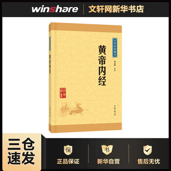 黄帝内经 中华书局 中华经典藏书