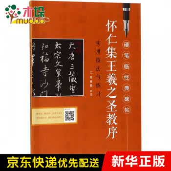 怀仁集王羲之圣教序实用技法与练习/硬笔临经典碑帖
