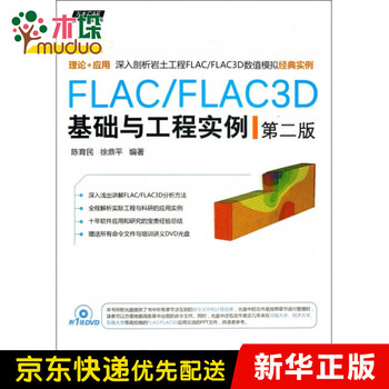 FLAC\FLAC3D基础与工程实例(附光盘第2版)/万