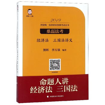 经济法三国法讲义(2019国家统一法律职业资格考试用书)/桑磊法考
