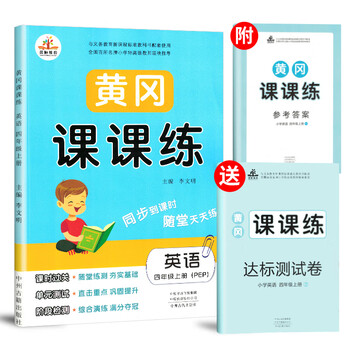 四年级同步训练 黄冈课课练四年级英语上册·人教版/含测试卷和答案四年级英语书同步训练课时作业黄冈小状元随堂天天练