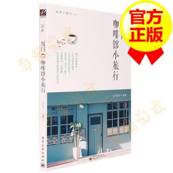谷声小旅行 厦门咖啡馆小旅行 全彩 旅游休闲 谷声图书编著 厦门旅游 书