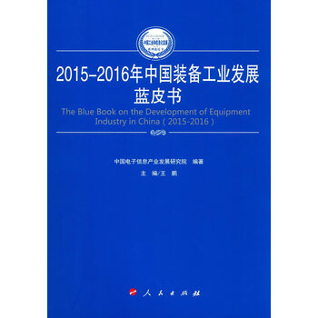 [正版图书] 2015-2016年中国装备工业发展蓝皮书 王鹏 人民出版社 978701016522