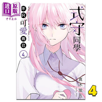 漫画 式守同学不只可爱而已4 真木蛍五 我家女友可不止可爱呢 台版漫画书 东立