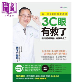 3C眼有救了 眼科权威陈莹山的护眼处方 港台原版 陈莹山 原水文化 眼部保健