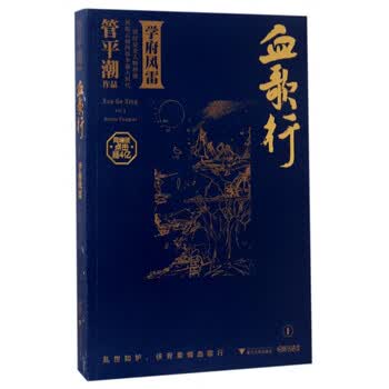 血歌行(Ⅰ学府风雷)
