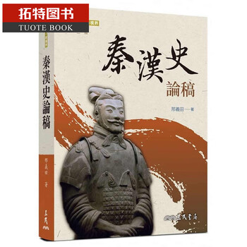 预售 原版 邢义田秦汉史论稿(二版)三民台版书籍 图书