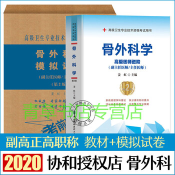 协和2020年骨科副主任医师主任医生职称考试教材+模拟试卷 骨外科学医师进阶教程第2版副高正高考