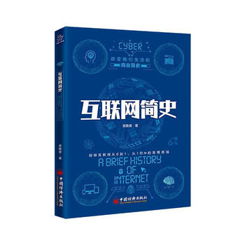 互联网简史 计算机与互联网 袁载誉著 中国经济出版社 9787513659024