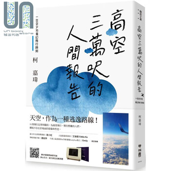 高空三万尺的人间报告  一位空少的魔幻飞行时刻  联经  柯嘉玮  散文 港台原版