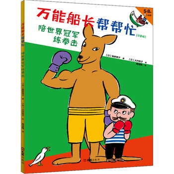 万能船长帮帮忙：陪世界冠军练拳击（注音版）帮助他人的感觉超级超级超级棒！安徒生奖得主桥梁书