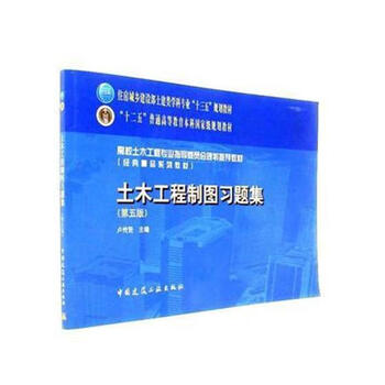 土木工程制图习题集卢传贤中国建筑工业出版社9787112211630 建筑书籍