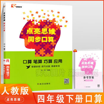 2022点亮思维 同步口算一二三四五六年级点亮数学下册123456人教 四年级下册