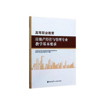 高等职业教育房地产经营与管理专业教学基本要求 建筑 全国住房和城乡建设职业教育教学指导委员会房地产类