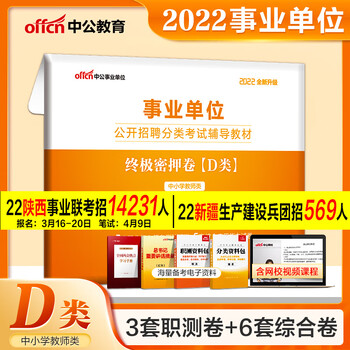 广西中小学教师d类押题试卷2022事业单位考试d类网课湖北陕西安徽贵州新疆青海南宁夏甘肃贵州海南综合 中小学教师D类【终极密押卷】