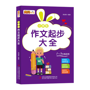 黄冈作文：小学生作文起步大全