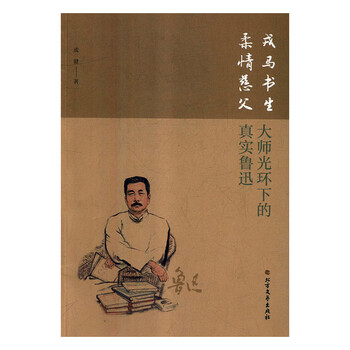 戎马书生 柔情慈父t大师光环下的真实鲁迅