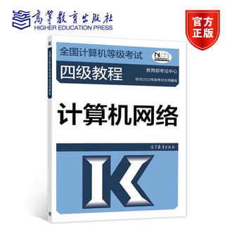 2022年全国计算机等级考试四级教程—计算机网络 计算机等级考试四级教材 高等教育出版社