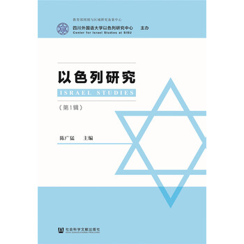 以色列研究（第1辑）