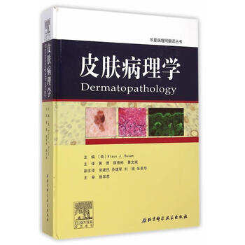 皮肤病理学  医学    北京科学技术出版社  9787530472545