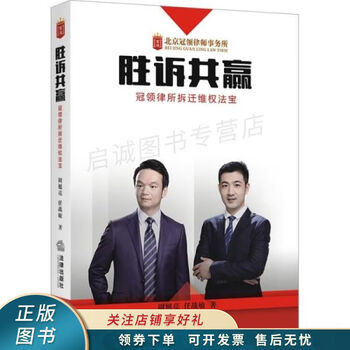胜诉共赢：冠领律所拆迁维权法宝 周旭亮