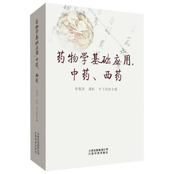 药物学基础应用(中药西药)