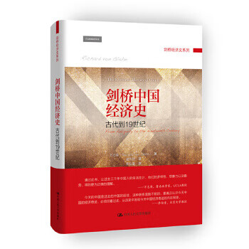剑桥中国经济史：古代到19世纪 【正版图书，放心购买】