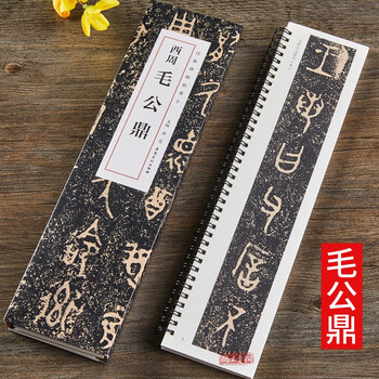 西周毛公鼎 经典碑帖临摹字卡篆书大篆周金文毛笔书法字帖