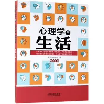 心理学与生活(畅销5版)