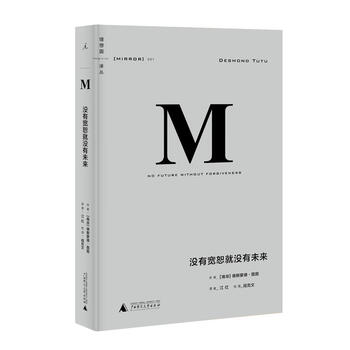理想国译丛001：没有宽恕就没有未来
