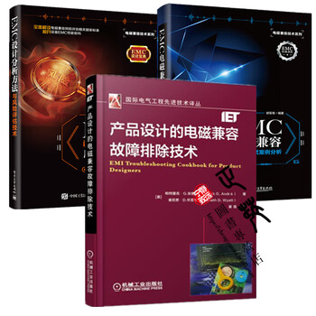 【套装3本】EMC设计分析方法与风险评估技术+EMC电磁兼容设计与测试案例分析第3版 郑军奇+产品设