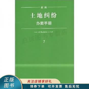 新编土地纠纷办案手册