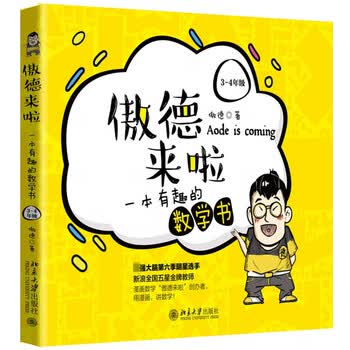 傲德来啦(一本有趣的数学书3-4年级)
