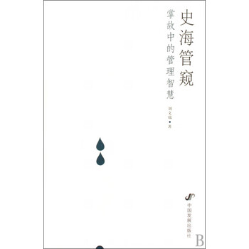 史海管窥(掌故中的管理智慧)