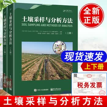 正版书籍 土壤采样与分析方法上下册 李保国高校科研机构土壤学教学研究研究生土壤环境专业土壤生物化学性质原理土壤水的测定方法