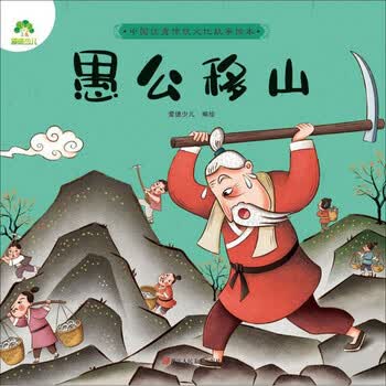 愚公移山