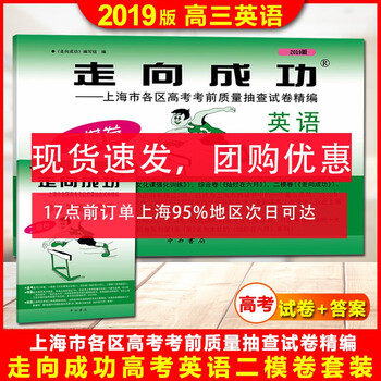 2019版走向成功上海市高考二模卷 英语（试卷+答案）走向成功 高考英语二模卷 高三学生摸底卷