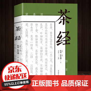 茶经 中华茶道茶艺茶文化 古典名著百部藏书文白对照原文注（非彩色，黑白版）