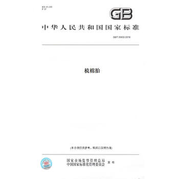 【纸版图书】GB/T 35932-2018梳棉胎 正版