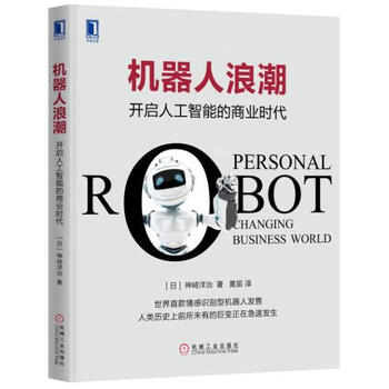 机器人浪潮-开启人工智能的商业时代  神崎洋治  机械工业出版社  经济 书籍