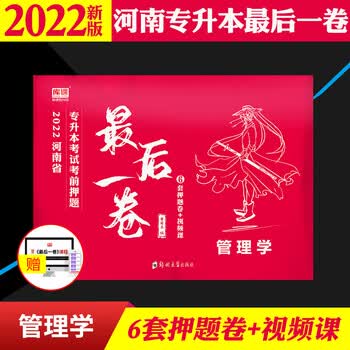 2022河南专升本后一卷管理学统招专升本管理考前密押模拟试卷河南省在校生专升本考试专用河南专升本大