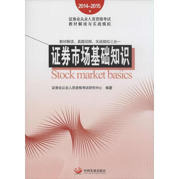 证券市场基础知识 证券从业人员资格考试研究中心　编著【正版书】