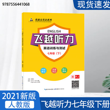 张鑫友初中英语系列飞越听力英语训练与测试中考英语飞跃听力突破专项训练7七8八年级上册下册同步练册天天 【人教版】飞越听力七年级下册 初中通用