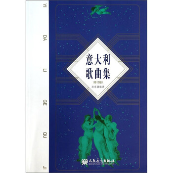 意大利歌曲集（修订版） 正版